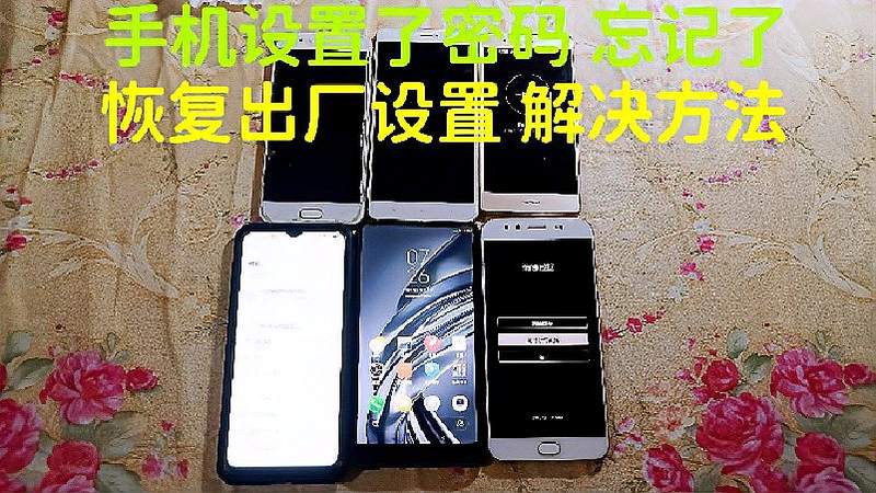 手机设置密码,时间久了,忘记了,把它恢复出厂设置,解决方法