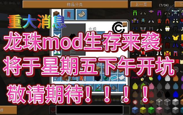 我的世界龙珠mod生存重磅来袭 预告片