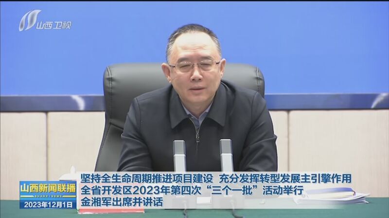 [山西新闻联播]坚持全生命周期推进项目建设 充分发挥转型发展主引擎...