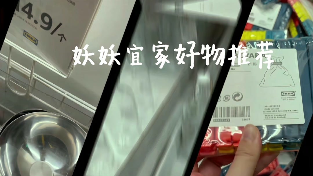 妖妖宜家好物推荐—厨房篇