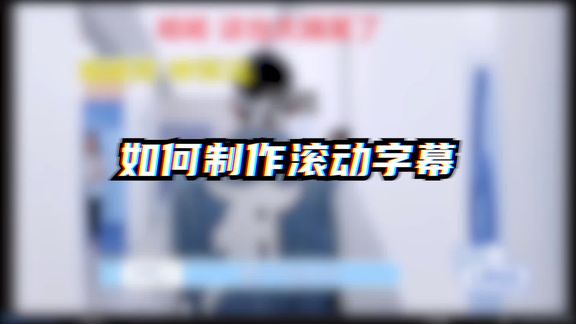 滚动吧,字幕君!(弹幕:danmu还是tanmu)#pr剪辑 #视频剪辑