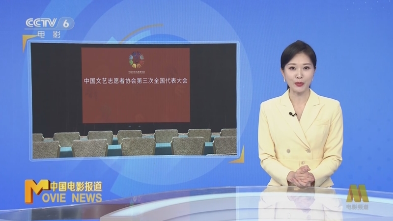 [中国电影报道]中国文艺志愿者协会第三次全国代表大会闭幕