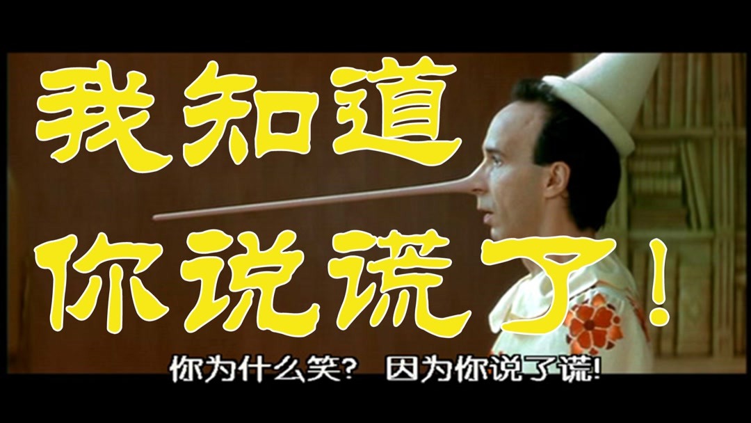 三分钟教你如何辨别消息真假 你说谎了几次都瞒不过我