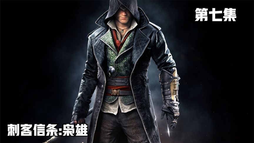 【刺客信条:枭雄】无解说剧情流程 第七集