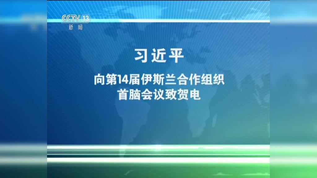 习近平向第14届伊斯兰合作组织首脑会议致贺电