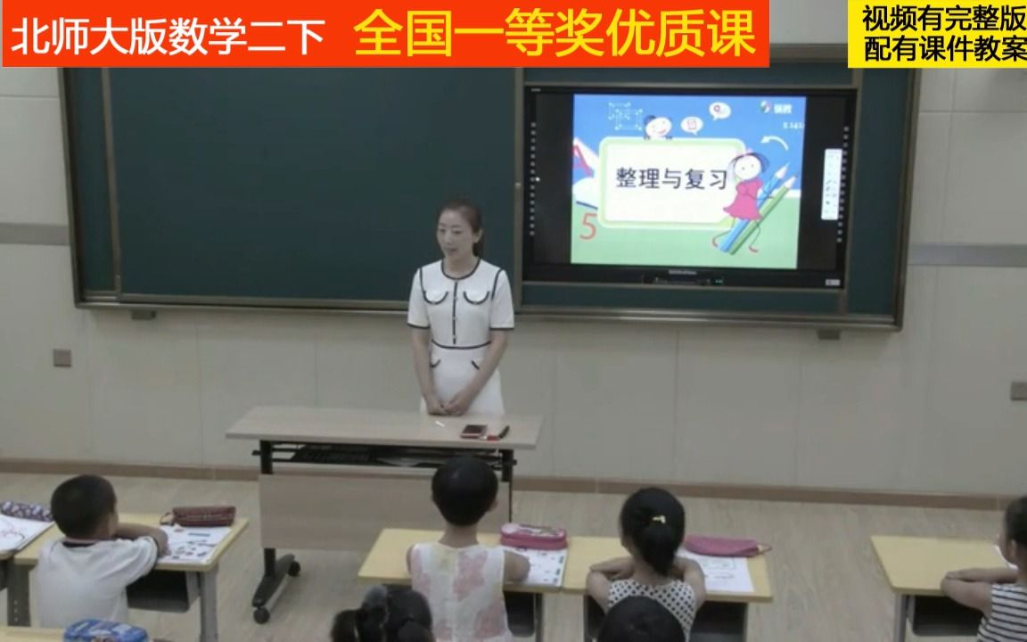 ...数学二下《整理与复习》全国一等奖优质课(适用教师上公开课、比赛...