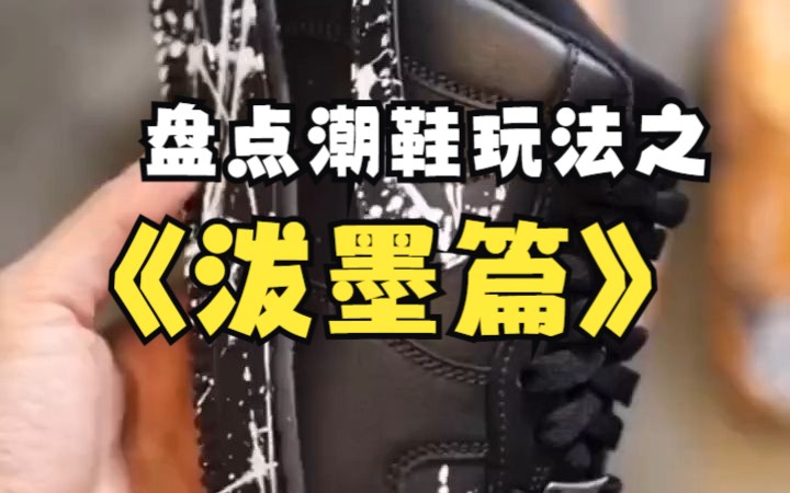某田鞋的100种玩法之“泼墨篇”