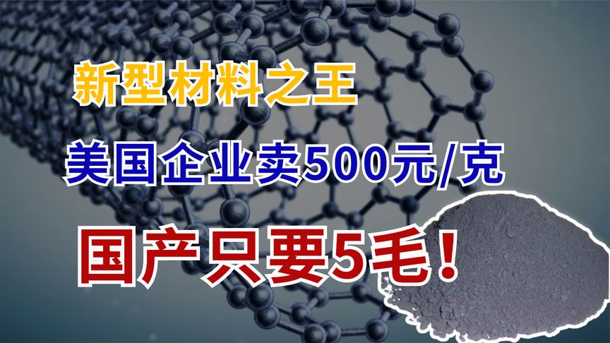 被誉为黑金,美国曾卖500元一克,国产实现突破,价格仅为5毛钱
