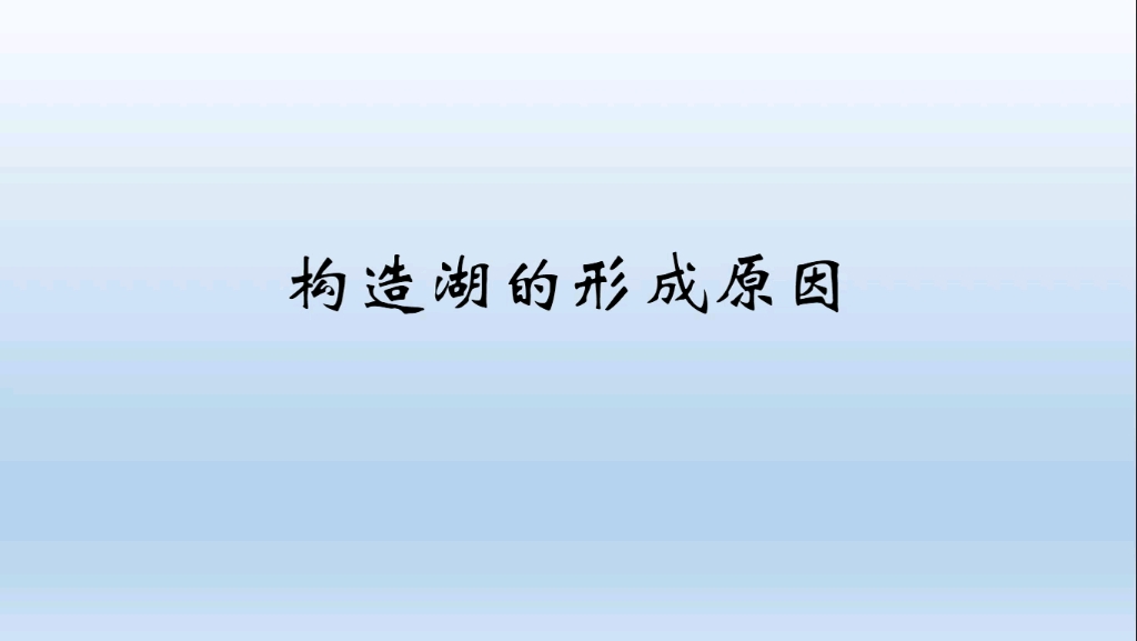 高考地理每日一题:构造湖的成因分析