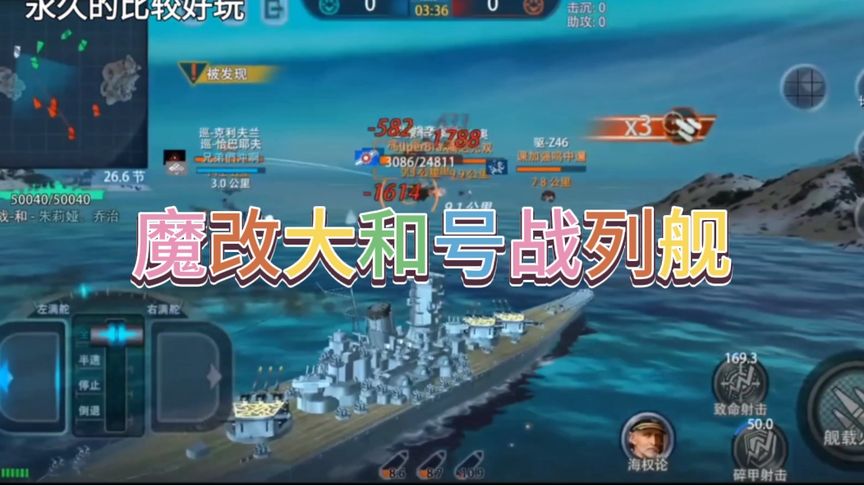 巅峰战舰-暴力改装大和号战列舰(无敌真寂寞)