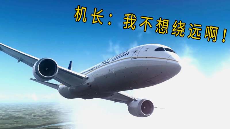 模拟飞行：空管为了给别的航班让路，让机长去绕远？偏心了吧