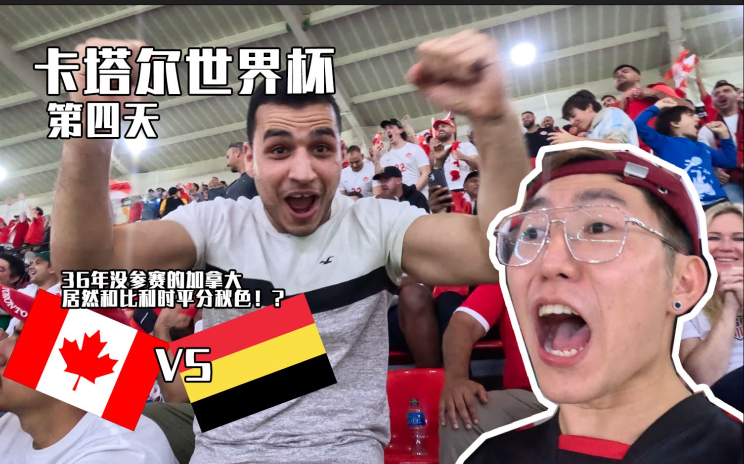 世界杯第四天!这真的是时隔36年重返世界杯的队伍吗!比利时险胜加拿大