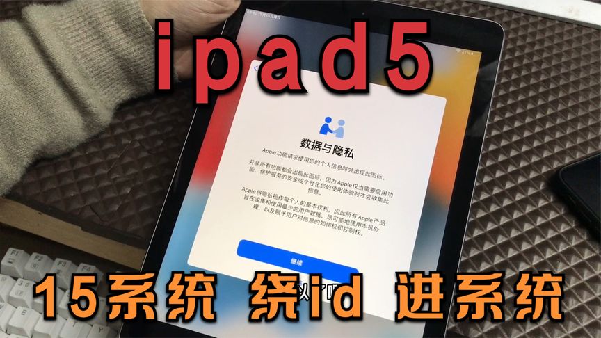ipad5。15.4.1系统 解决id激活锁,让粉丝满意而归