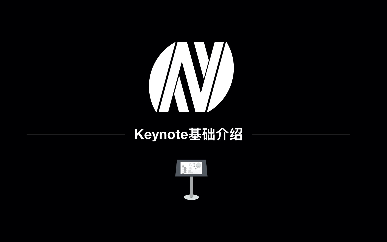 Keynote讲解—基础界面及操作讲解