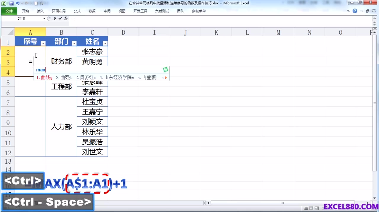 EXCEL在不等行合并单元格的列中批量添加连续序号的函数技巧