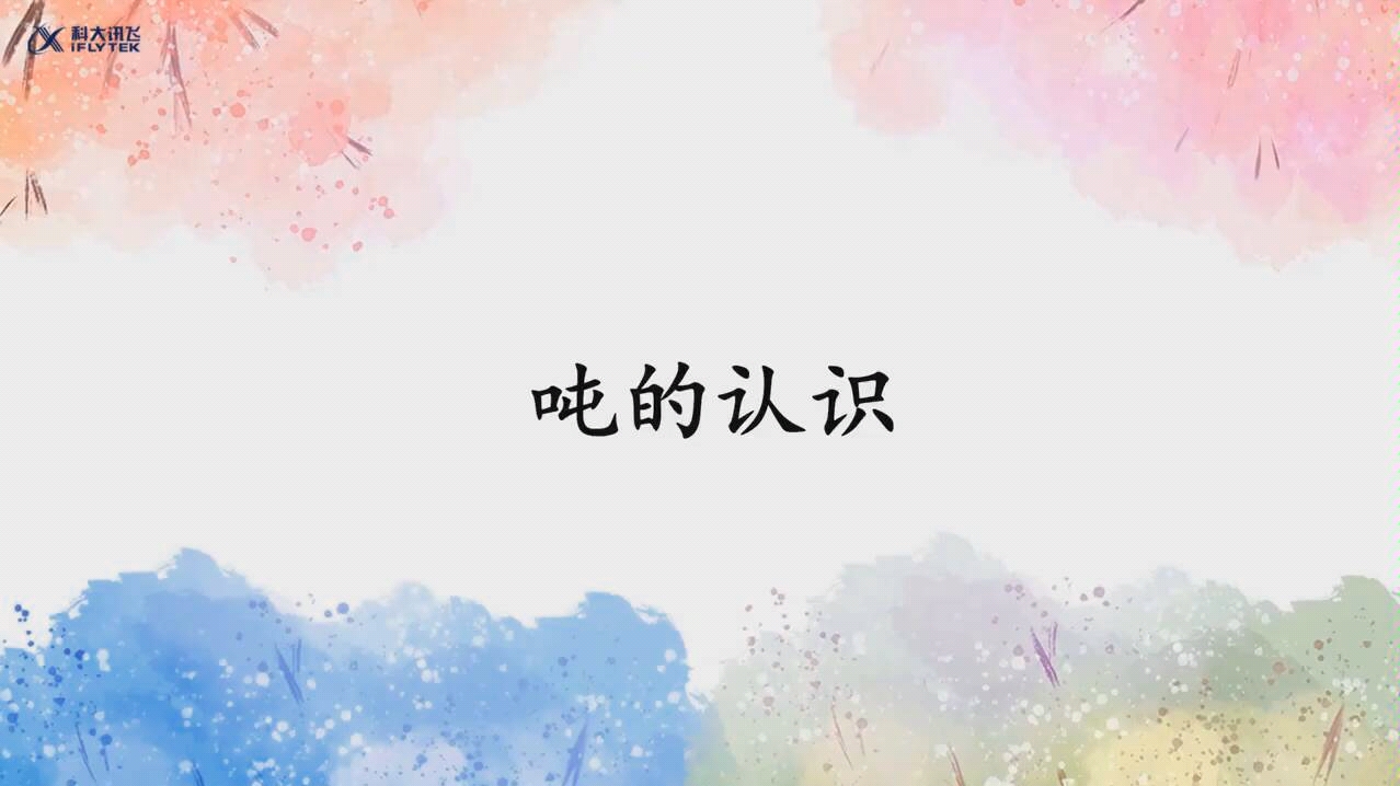 三年级上册数学 第三单元测量 吨的认识 噢耶~