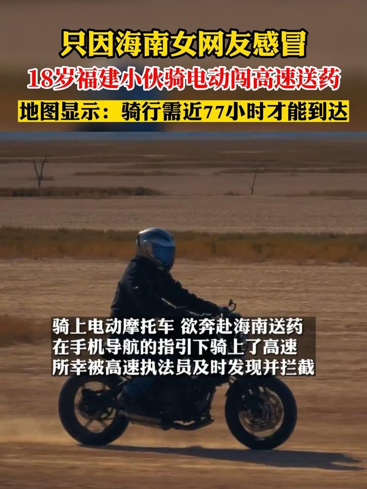 ...18岁福建小伙骑电动闯高速送药。地图显示:骑行需近77小时才能到达