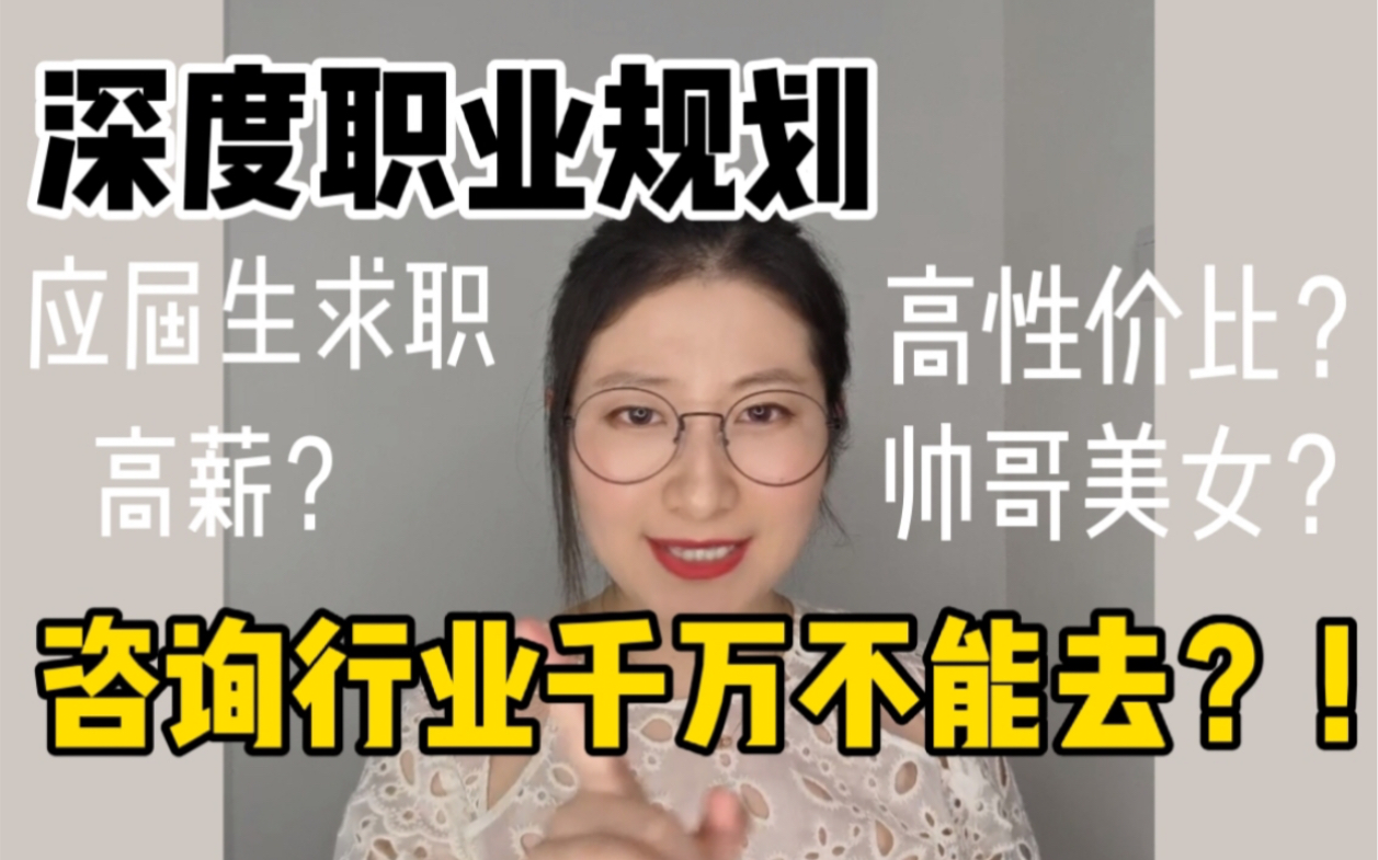 咨询行业千万不能去?!深度职业规划!