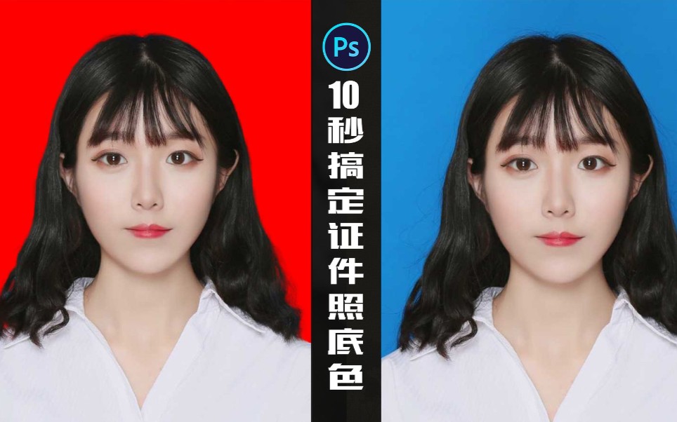 ps证件照换底色 在家也能搞定证件照