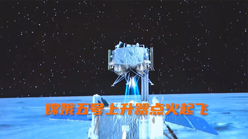 骄傲!嫦娥五号上升器点火起飞 我国在月球首次实现国旗独立展示