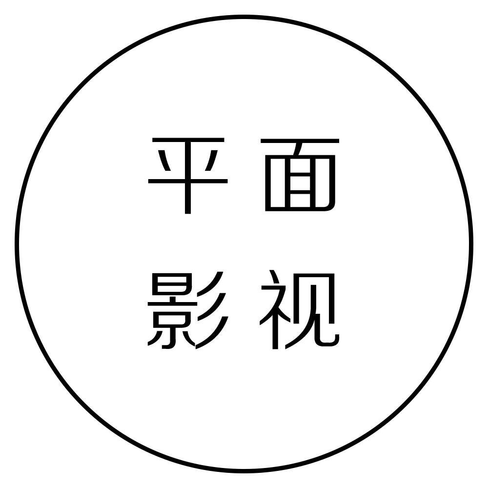平面影视学习 