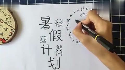 暑假手抄报来喽,给自己的假期定个计划吧!