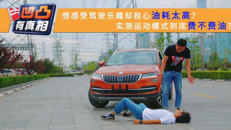 用运动模式怕油耗太高?实测运动模式到底费不费油?