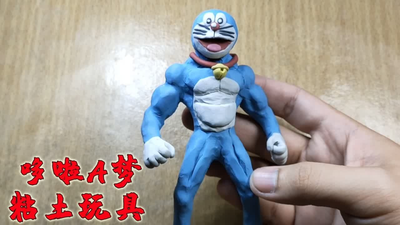 粘土童趣玩具:三分钟教你制作哆啦A梦!还是肌肉猛男状态!