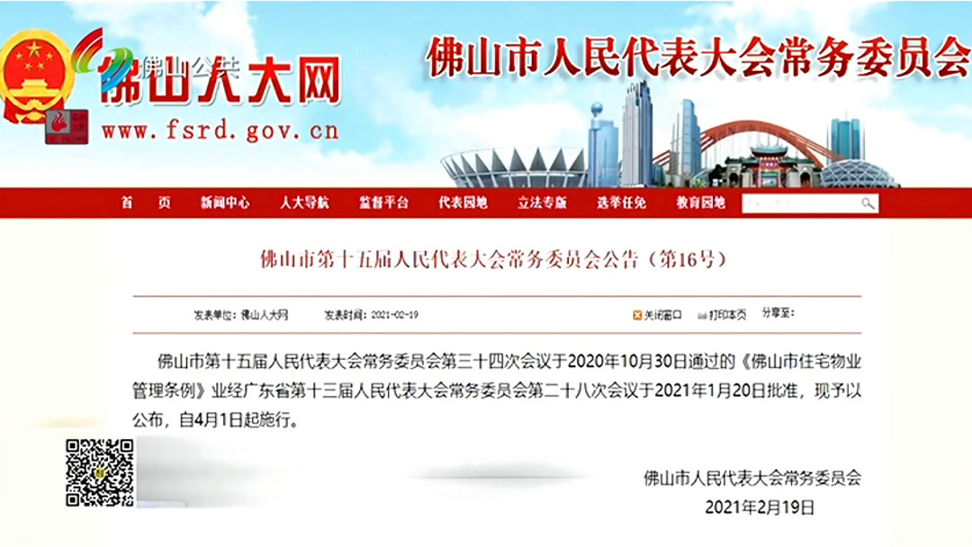 属业主公共收益 物业不得擅自挪用和侵占!佛山物管新规4月起施行
