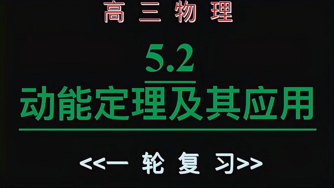 高三物理 一轮复习 动能定理及其应用