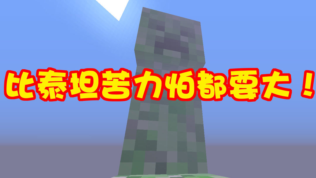 我的世界泰坦模组克星横空出世!可以秒杀凋灵斯拉?