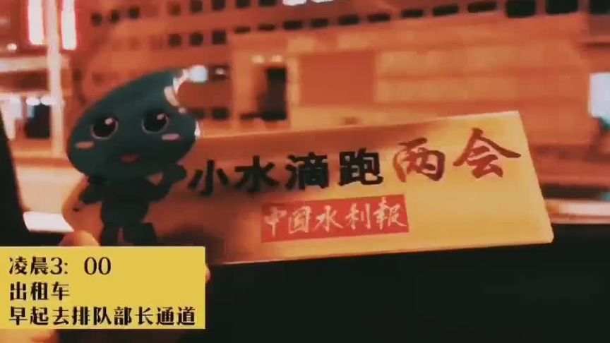 #小水滴跑两会# 跟着记者回顾采访部长通道那些事儿