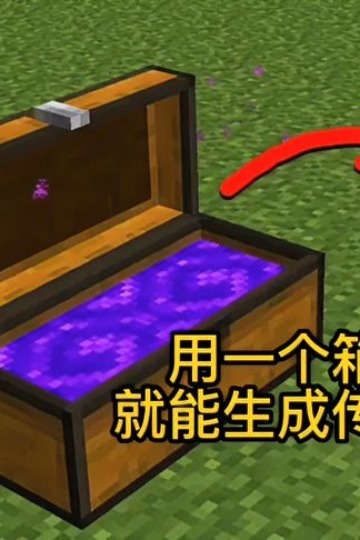 我的世界:一个箱子摆了道具,就能生成传送门?