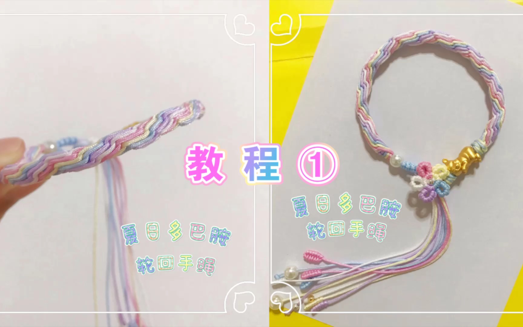 【教程】夏日多巴胺·轮回手绳ߌ�编织教程(part ①)夏天就是要五颜...