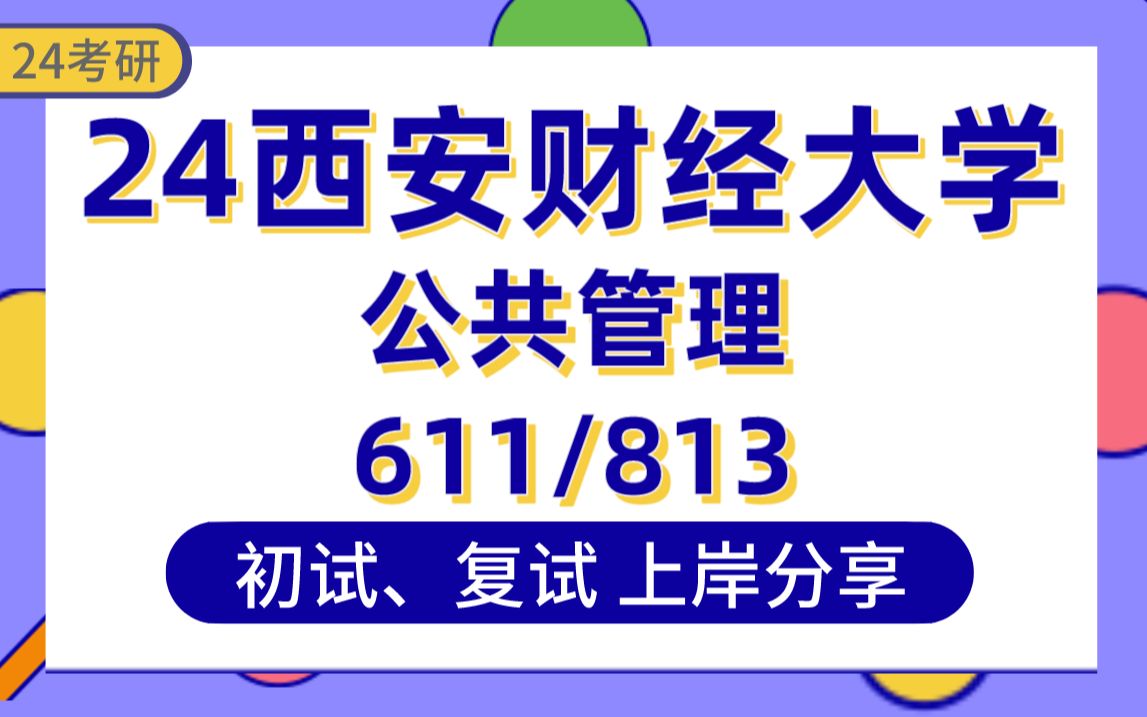 【24西财考研】366分公共管理上岸学长初复试经验分享-专业课611...
