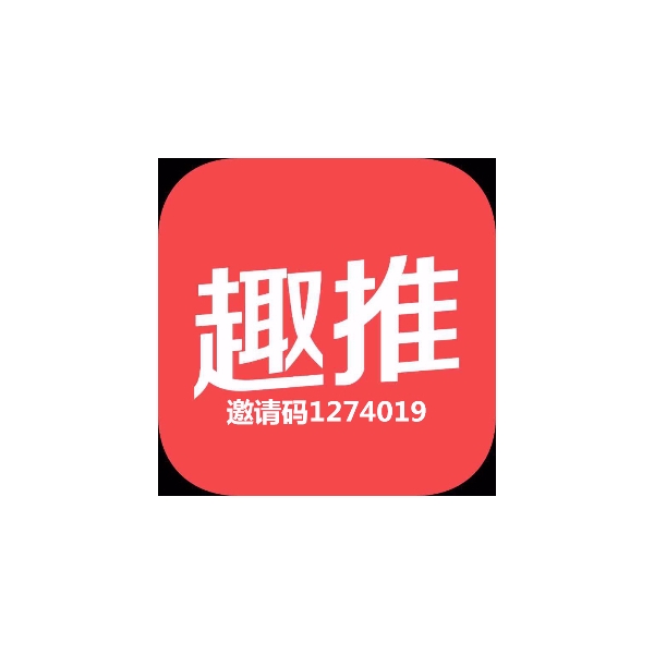 趣推APP邀请码1274019 