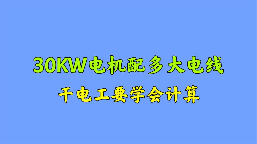 给电机配线要学会算电流,30KW电机配多大电线?现场教你计算