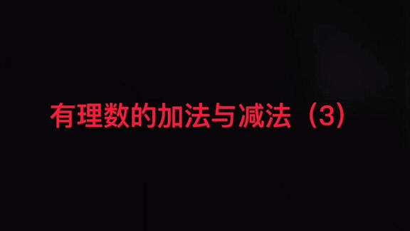 阿浩教你学习初中数学——有理数的加法与减法(3)