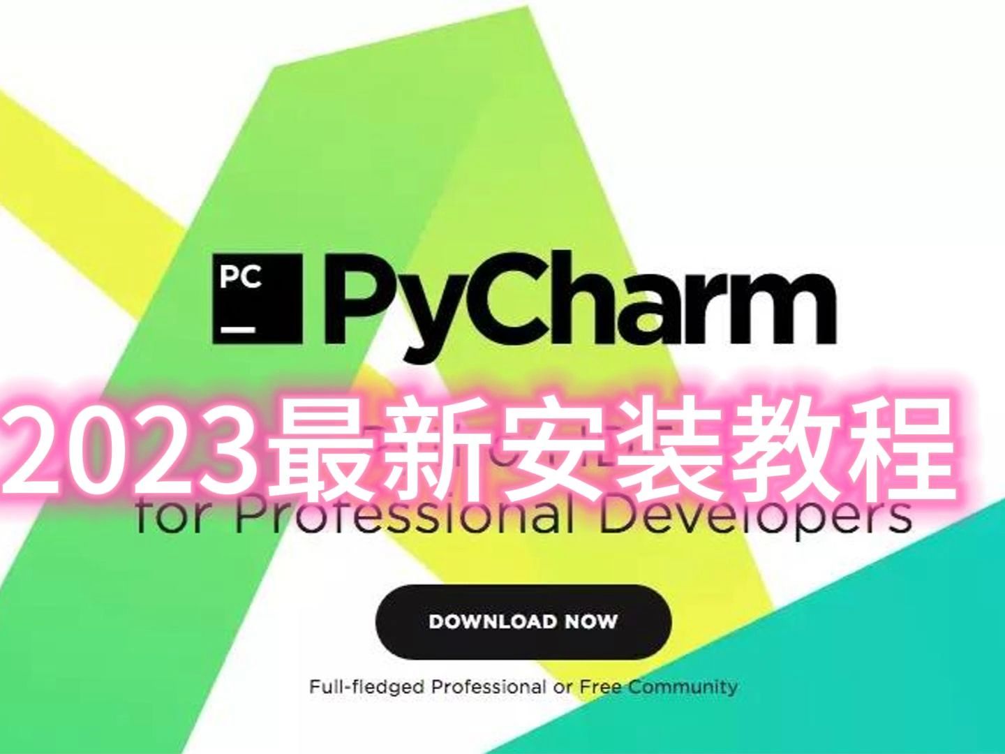 [pycharm安装+python工具] 2023安装教程,终极详细版