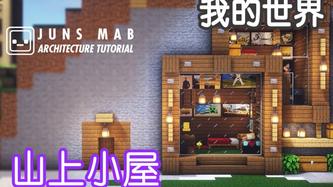 如何建造一座山上小屋 129【我的世界】