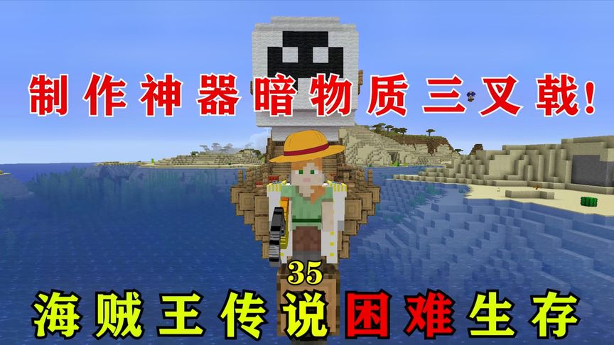 我的世界海贼王传说35:制作“神器”暗物质三叉戟!