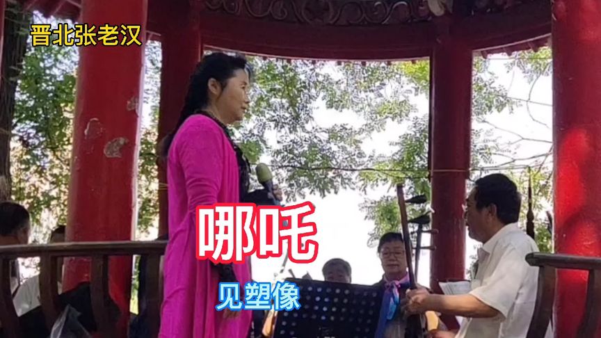 河北梆子优秀演员唱响长安公园,这段《哪吒闹海》唱的太好了。