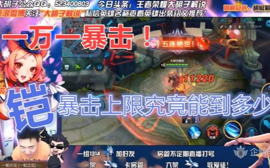 【王者荣耀大胡子解说】一万一暴击!铠的暴击上限究竟能到多少?