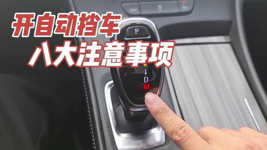 开自动挡车八大注意事项,每一项都和安全息息相关,远离危险源!