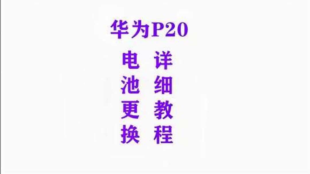 华为P20电池更换详细教程