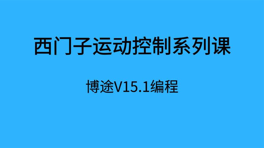 西门子博途 V15.1编程