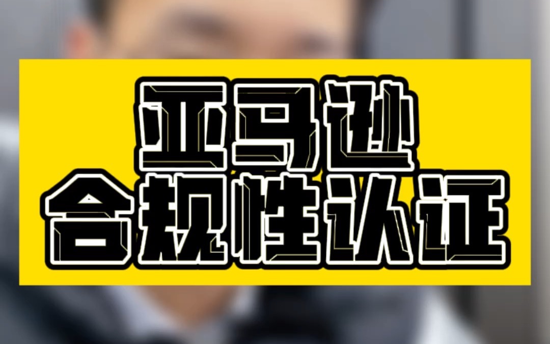 敏哥:亚马逊合规性审查小工具,会用了能少踩不少坑!