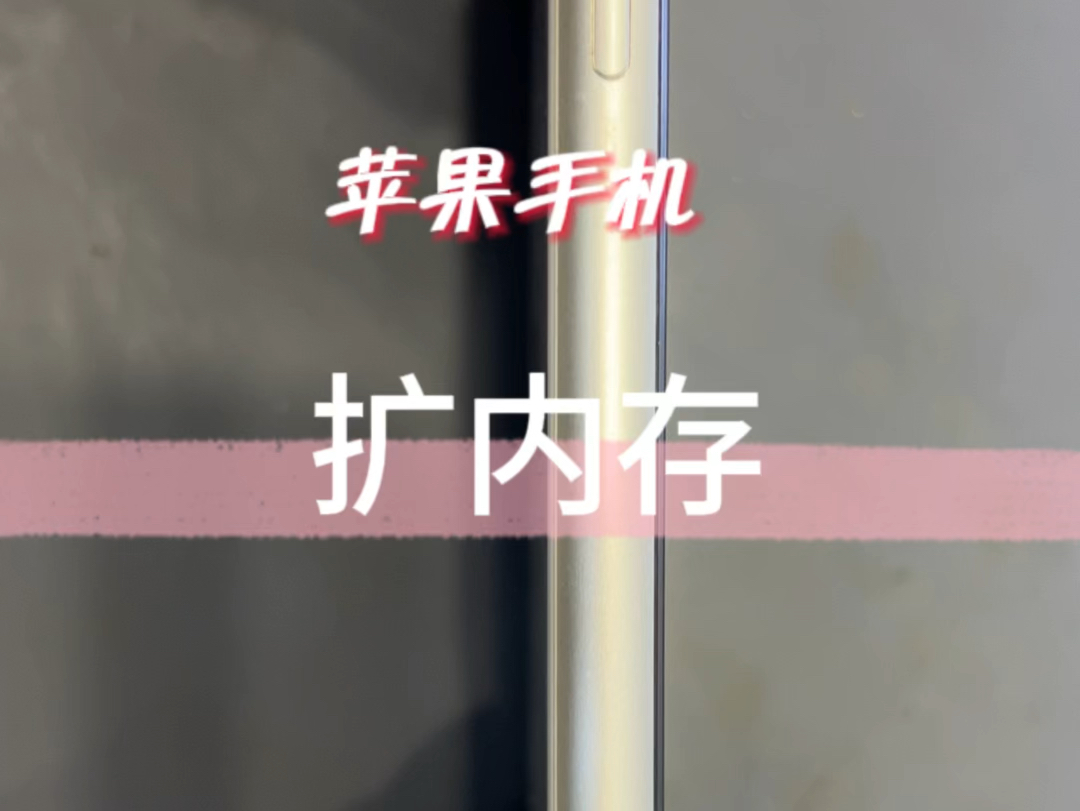 苹果手机扩容全过程