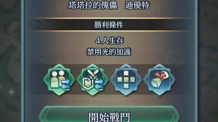 火焰纹章英雄大英雄战迪优特任务,全队步兵。无氪金。无魔改。