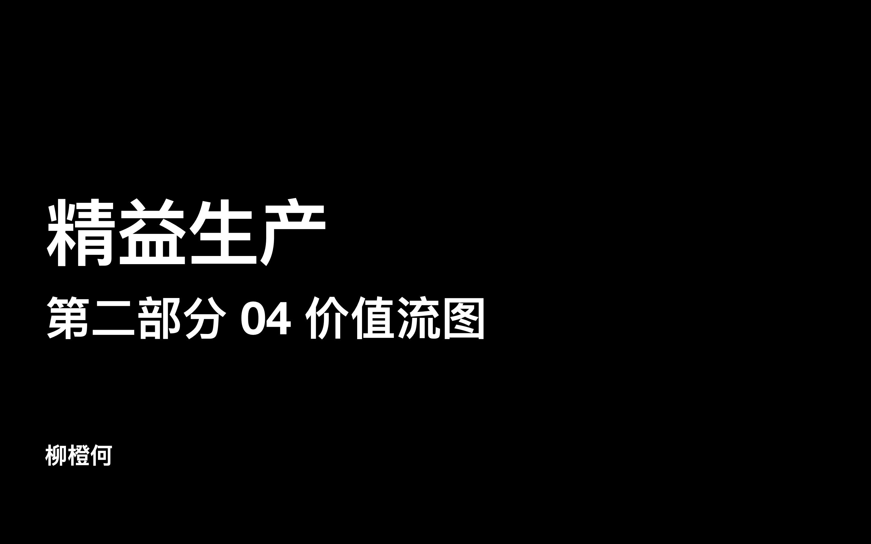 精益生产 - 第二部分 04(下)价值流图:认识图形和图标